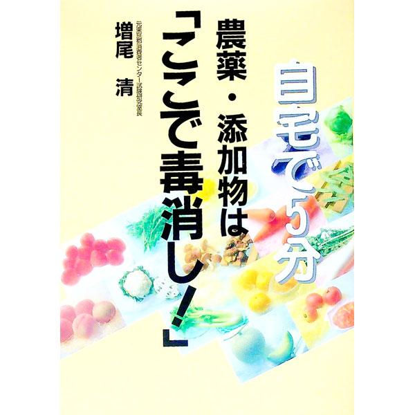 ■カテゴリ：中古本■ジャンル：料理・趣味・児童 料理・食品その他■出版社：ぶんか社■出版社シリーズ：■本のサイズ：単行本■発売日：1995/11/01■カナ：ジタクデゴフンノウヤクテンカブツワココデドクケシ マスオキヨシ
