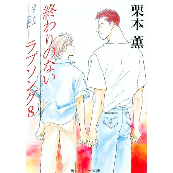 ■カテゴリ：中古本■ジャンル：文芸 ボーイズラブ■出版社：角川書店■出版社シリーズ：角川ルビー文庫■本のサイズ：文庫■発売日：1995/12/01■カナ：オワリノナイラブソング クリモトカオル