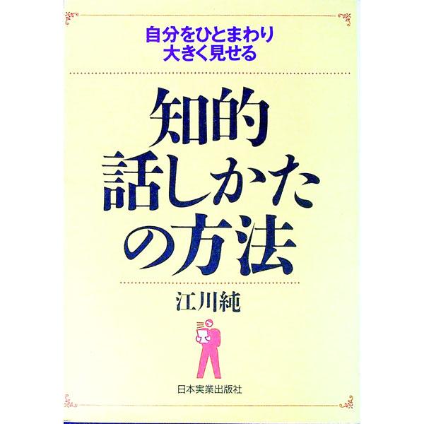 ■カテゴリ：中古本■ジャンル：女性・生活・コンピュータ スピーチ■出版社：日本実業出版社■出版社シリーズ：■本のサイズ：単行本■発売日：1995/11/01■カナ：チテキハナシカタノホウホウ エガワジュン