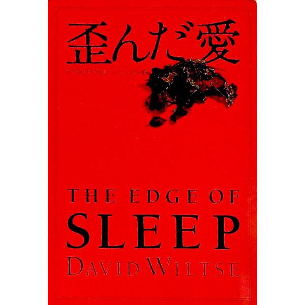 ■カテゴリ：中古本■ジャンル：文芸 小説一般■出版社：扶桑社■出版社シリーズ：扶桑社ミステリー■本のサイズ：文庫■発売日：1995/11/01■カナ：ユガンダアイ デヴィッドウィルツ