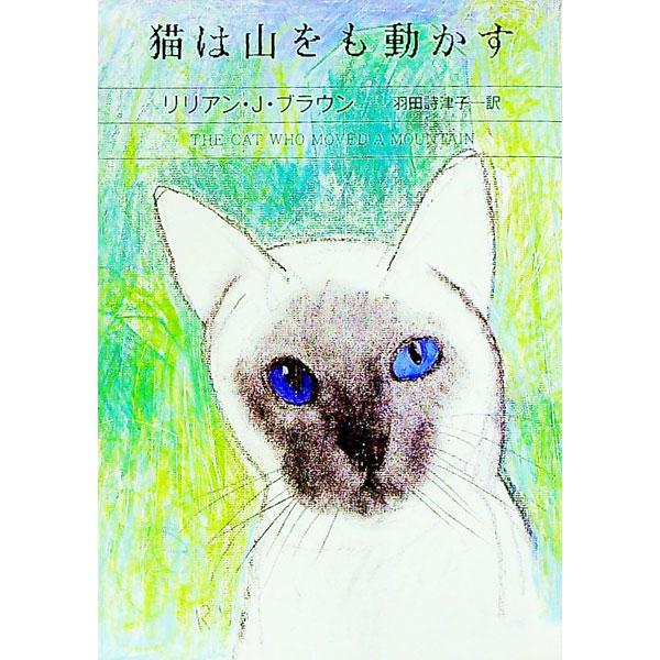 ■カテゴリ：中古本■ジャンル：文芸 小説一般■出版社：早川書房■出版社シリーズ：ハヤカワ・ミステリ文庫■本のサイズ：文庫■発売日：1995/11/01■カナ：ネコワヤマオモウゴカス リリアンジェイブラウン