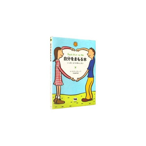 ■カテゴリ：中古本■ジャンル：教育・福祉・資格 教育その他■出版社：晶文社■出版社シリーズ：■本のサイズ：単行本■発売日：1995/12/01■カナ：ジブンオマモルホン ローズマリーストーンズ