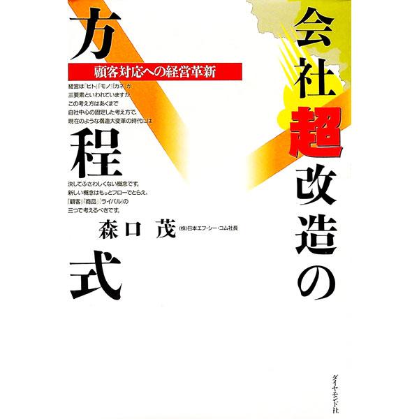 ■カテゴリ：中古本■ジャンル：ビジネス 企業・経営■出版社：ダイヤモンド社■出版社シリーズ：■本のサイズ：単行本■発売日：1995/11/01■カナ：カイシャチョウカイゾウノホウテイシキ モリグチシゲル