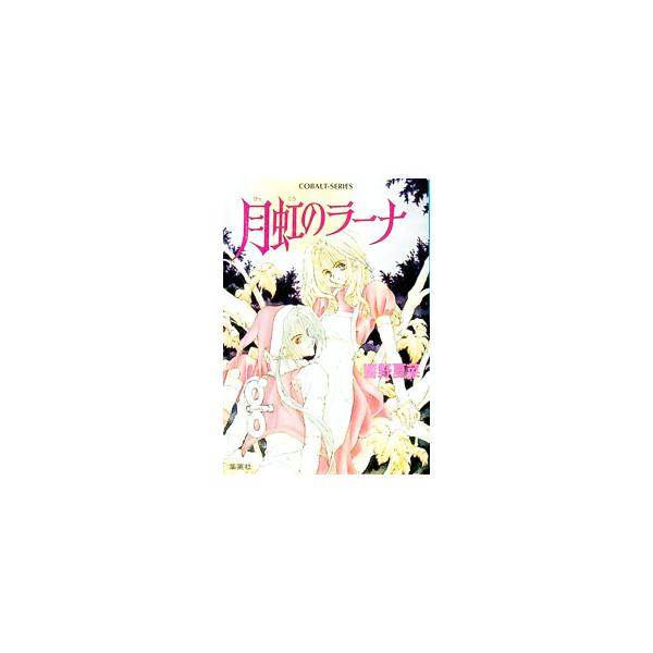 ■カテゴリ：中古本■ジャンル：文芸 小説一般■出版社：集英社■出版社シリーズ：コバルト文庫■本のサイズ：文庫■発売日：1995/12/01■カナ：ゲッコウノラーナ ヒビキノカナ
