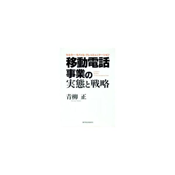 ■カテゴリ：中古本■ジャンル：産業・学術・歴史 その他産業■出版社：東洋経済新報社■出版社シリーズ：■本のサイズ：単行本■発売日：1995/12/01■カナ：イドウデンワジギョウノジッタイトセンリャク アオヤギタダシ