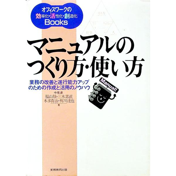 ■カテゴリ：中古本■ジャンル：ビジネス 企業・経営■出版社：実務教育出版■出版社シリーズ：オフィスワークの効率化・活性化・創造化Ｂｏｏｋｓ■本のサイズ：単行本■発売日：1995/12/01■カナ：マニュアルノツクリカタツカイカタ フクヤマユタカ