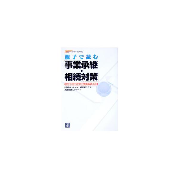 ■カテゴリ：中古本■ジャンル：ビジネス 税金■出版社：日経ＢＰ社■出版社シリーズ：日経ベンチャーＢＯＯＫＳ■本のサイズ：単行本■発売日：1995/12/01■カナ：オヤコデヨムジギョウショウケイソウゾクタイサク ニッケイベンチャーケイエイシ...