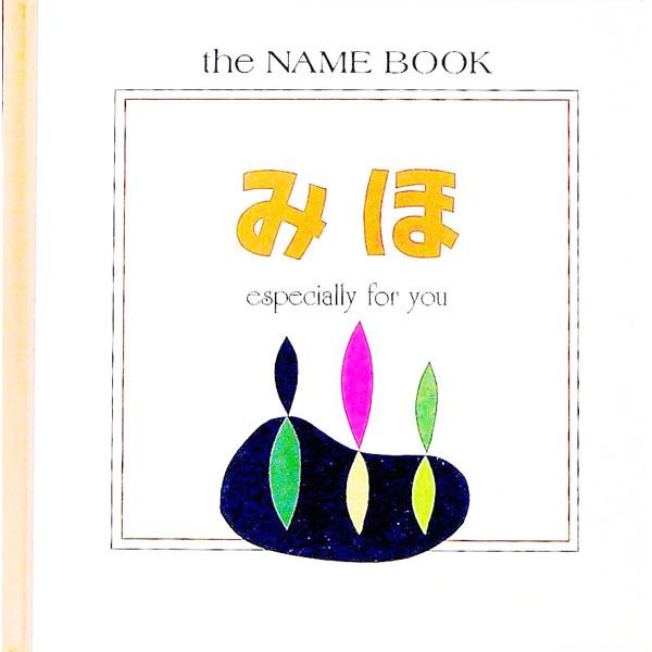 ■カテゴリ：中古本■ジャンル：女性・生活・コンピュータ 占いその他■出版社：学習研究社■出版社シリーズ：Ｔｈｅ　ｎａｍｅ　ｂｏｏｋ■本のサイズ：単行本■発売日：1995/11/01■カナ：ミホ ガクシュウケンキュウシャ