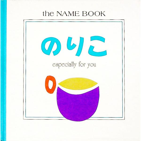 ■カテゴリ：中古本■ジャンル：女性・生活・コンピュータ 占いその他■出版社：学習研究社■出版社シリーズ：Ｔｈｅ　ｎａｍｅ　ｂｏｏｋ■本のサイズ：単行本■発売日：1995/11/01■カナ：ノリコエスペシャリーフォーユー ガクシュウケンキュウシャ