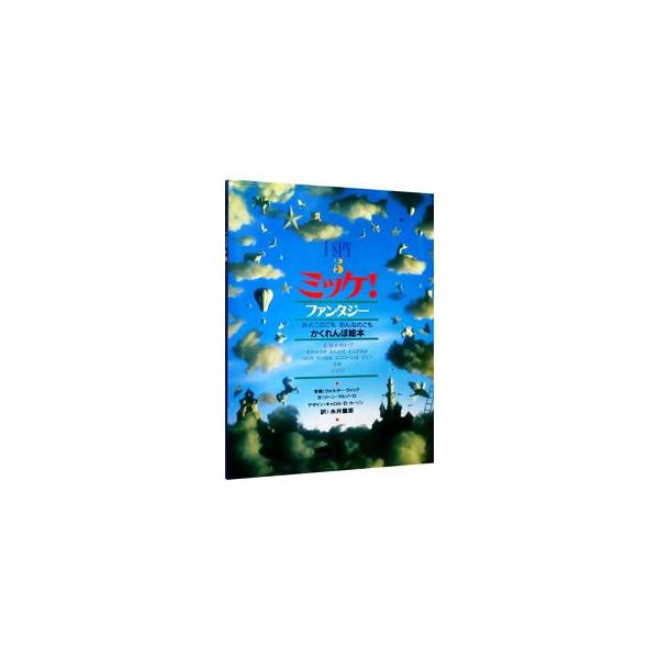 ■カテゴリ：中古本■ジャンル：料理・趣味・児童 絵本■出版社：小学館■出版社シリーズ：■本のサイズ：単行本■発売日：1996/01/01■カナ：ミッケ ジーンマルゾーロ