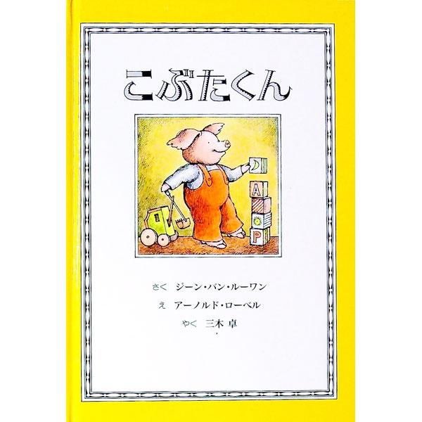 ■カテゴリ：中古本■ジャンル：料理・趣味・児童 児童読み物■出版社：童話館出版■出版社シリーズ：こぶたくんのおはなしシリーズ■本のサイズ：単行本■発売日：1995/12/01■カナ：コブタクン アーノルドローベル