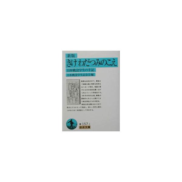 ■カテゴリ：中古本■ジャンル：産業・学術・歴史 ドキュメント・手記■出版社：岩波書店■出版社シリーズ：岩波文庫■本のサイズ：文庫■発売日：1995/12/01■カナ：キケワダツミノコエ ニホンセンボツガクセイキネンカイ