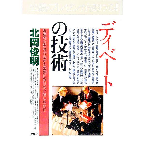 ■カテゴリ：中古本■ジャンル：産業・学術・歴史 言語・ことばその他■出版社：ＰＨＰ研究所■出版社シリーズ：ＰＨＰビジネス選書■本のサイズ：単行本■発売日：1996/01/01■カナ：ディベートノギジュツ キタオカトシアキ