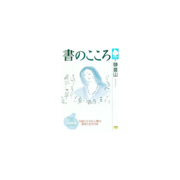 ■カテゴリ：中古本■ジャンル：女性・生活・コンピュータ 書道■出版社：日本放送出版協会■出版社シリーズ：ＮＨＫライブラリー■本のサイズ：文庫■発売日：1996/01/01■カナ：ショノココロ サカキバクザン