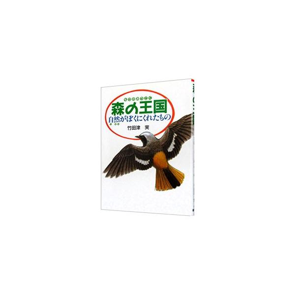 ■カテゴリ：中古本■ジャンル：産業・学術・歴史 動物■出版社：偕成社■出版社シリーズ：■本のサイズ：単行本■発売日：1996/01/01■カナ：モリノオウコク タケタズミノル