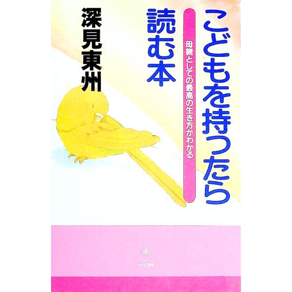 ■カテゴリ：中古本■ジャンル：教育・福祉・資格 家庭教育・しつけ■出版社：たちばな出版■出版社シリーズ：Ｔａｃｈｉｂａｎａ　ｂｏｏｋｓ■本のサイズ：新書■発売日：1996/02/01■カナ：コドモオモッタラヨムホン フカミトウシュウ