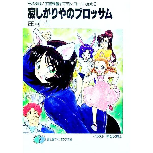 ■カテゴリ：中古本■ジャンル：文芸 ライトノベル　男性向け■出版社：富士見書房■出版社シリーズ：富士見ファンタジア文庫■本のサイズ：文庫■発売日：1996/01/01■カナ：ソレユケウチュウセンカンヤマモトヨーコ００２ ショウジタカシ