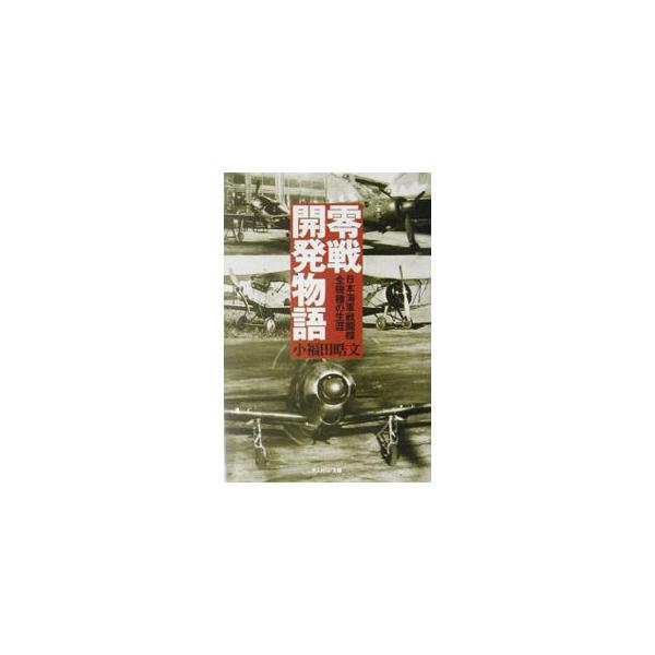 ■カテゴリ：中古本■ジャンル：料理・趣味・児童 航空■出版社：光人社■出版社シリーズ：光人社ＮＦ文庫■本のサイズ：文庫■発売日：1996/02/01■カナ：ゼロセンカイハツモノガタリ コフクダテルフミ