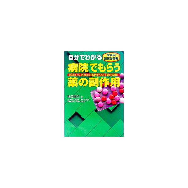 ■カテゴリ：中古本■ジャンル：スポーツ・健康・医療 医療■出版社：同文書院■出版社シリーズ：■本のサイズ：単行本■発売日：1996/02/01■カナ：ジブンデワカルビョウインデモラウクスリノフクサヨウ ウメダヨシオ