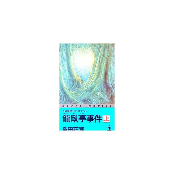 ■カテゴリ：中古本■ジャンル：文芸 小説一般■出版社：光文社■出版社シリーズ：カッパ・ノベルス■本のサイズ：新書■発売日：1996/01/01■カナ：リュウガテイジケン１ シマダソウジ