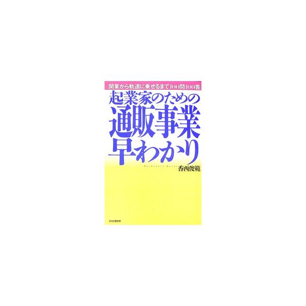 ■カテゴリ：中古本■ジャンル：女性・生活・コンピュータ 通販■出版社：ＰＨＰ研究所■出版社シリーズ：■本のサイズ：単行本■発売日：1996/02/01■カナ：キギョウカノタメノツウハンジギョウハヤワカリ コウザイトシノリ