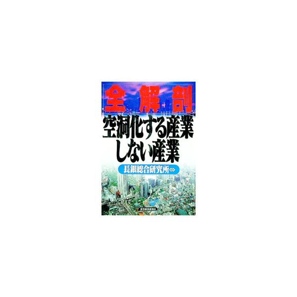 ■カテゴリ：中古本■ジャンル：産業・学術・歴史 その他産業■出版社：東洋経済新報社■出版社シリーズ：■本のサイズ：単行本■発売日：1996/02/01■カナ：ゼンカイボウクウドウカスルサンギョウシナイサンギョウ チョウギンソウゴウケンキュウジョ