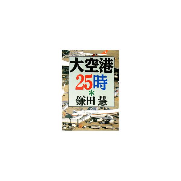 ■カテゴリ：中古本■ジャンル：産業・学術・歴史 その他産業■出版社：草思社■出版社シリーズ：■本のサイズ：単行本■発売日：1996/01/01■カナ：ダイクウコウニジュウゴジ カマタサトシ