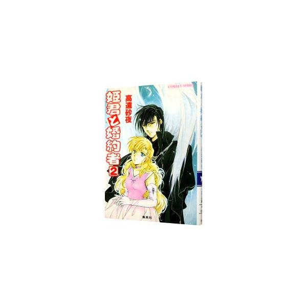 ■カテゴリ：中古本■ジャンル：文芸 小説一般■出版社：集英社■出版社シリーズ：コバルト文庫■本のサイズ：文庫■発売日：1996/02/10■カナ：ヒメギミトコンヤクシャ タカトオサヤ