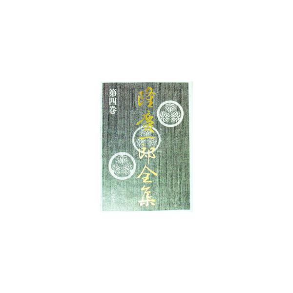 ■カテゴリ：中古本■ジャンル：産業・学術・歴史 全集■出版社：新潮社■出版社シリーズ：■本のサイズ：単行本■発売日：1996/02/01■カナ：リュウケイイチロウゼンシュウ リュウケイイチロウ