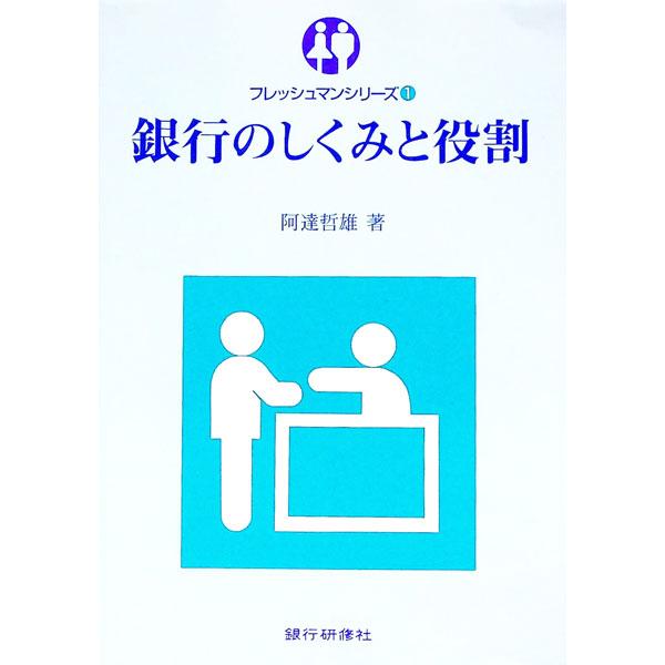 ■カテゴリ：中古本■ジャンル：ビジネス 金融・銀行■出版社：銀行研修社■出版社シリーズ：フレッシュマンシリーズ■本のサイズ：単行本■発売日：1996/02/01■カナ：ギンコウノシクミトヤクワリ アダチテツオ