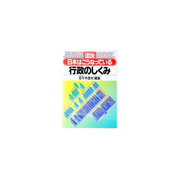 ■カテゴリ：中古本■ジャンル：政治・経済・法律 政党・国会・選挙■出版社：ＰＨＰ研究所■出版社シリーズ：図説日本はこうなっている■本のサイズ：単行本■発売日：1996/02/01■カナ：ギョウセイノシクミ ササキノブオ