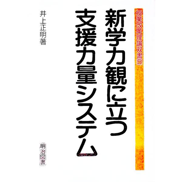 ■カテゴリ：中古本■ジャンル：教育・福祉・資格 学校教育■出版社：明治図書出版■出版社シリーズ：授業改革理論双書■本のサイズ：単行本■発売日：1996/03/01■カナ：シンガクリョクカンニタツシエンリキリョウシステム イノウエマサアキ