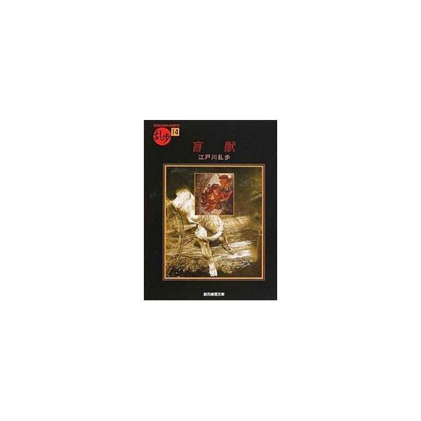 ■カテゴリ：中古本■ジャンル：文芸 小説一般■出版社：東京創元社■出版社シリーズ：創元推理文庫■本のサイズ：文庫■発売日：1996/02/01■カナ：モウジュウ エドガワランポ