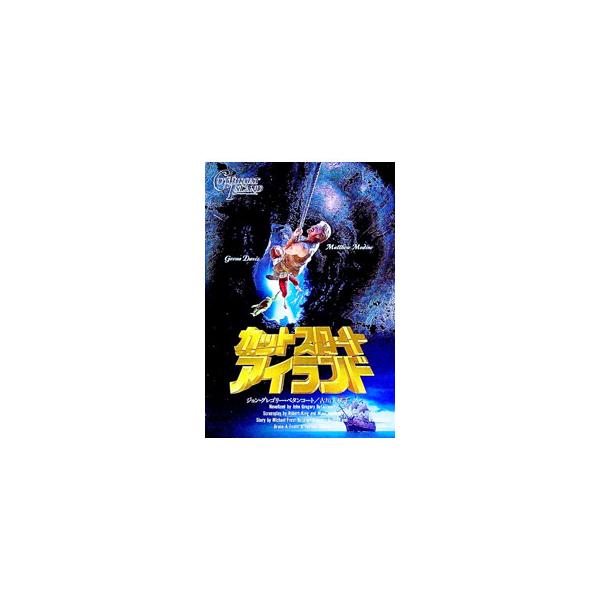 ■カテゴリ：中古本■ジャンル：文芸 小説一般■出版社：扶桑社■出版社シリーズ：扶桑社エンターテイメント■本のサイズ：文庫■発売日：1996/02/29■カナ：カットスロートアイランド ジェイジーベタンコート