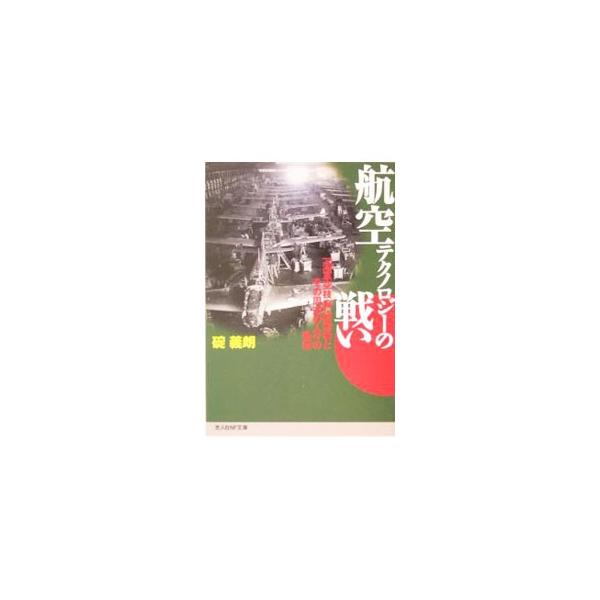 ■カテゴリ：中古本■ジャンル：料理・趣味・児童 ミリタリー■出版社：光人社■出版社シリーズ：光人社ＮＦ文庫■本のサイズ：文庫■発売日：1996/03/01■カナ：コウクウテクノロジーノタタカイ イカリヨシロウ