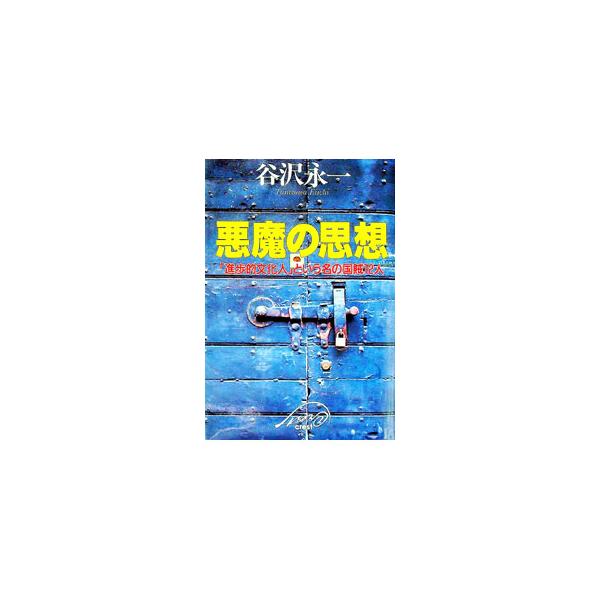 ■カテゴリ：中古本■ジャンル：政治・経済・法律 社会その他■出版社：クレスト社■出版社シリーズ：■本のサイズ：単行本■発売日：1996/02/01■カナ：アクマノシソウシンポテキブンカジントイウナノコクゾク１２ニン タニザワエイイチ
