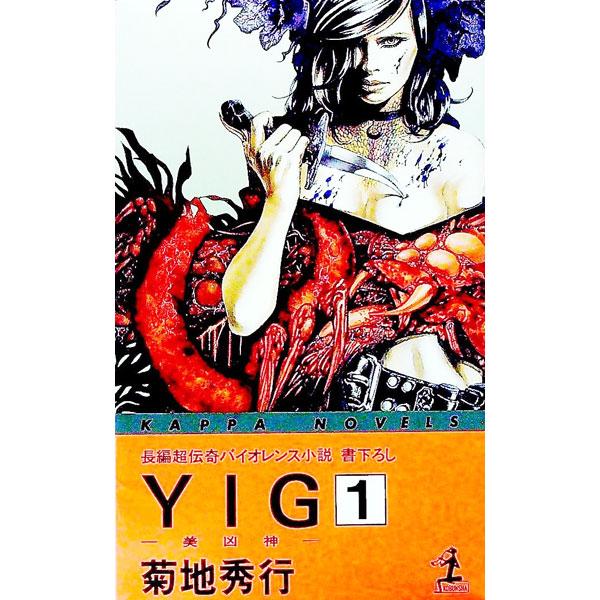 ■カテゴリ：中古本■ジャンル：文芸 小説一般■出版社：光文社■出版社シリーズ：カッパ・ノベルス■本のサイズ：新書■発売日：1996/03/05■カナ：イグ キクチヒデユキ