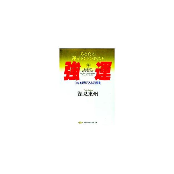 ■カテゴリ：中古本■ジャンル：産業・学術・歴史 超能力・心霊■出版社：たちばな出版■出版社シリーズ：タチバナかっぽれ文庫■本のサイズ：文庫■発売日：1996/03/01■カナ：キョウウン フカミトウシュウ