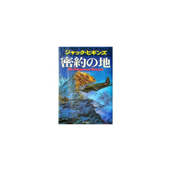 ■カテゴリ：中古本■ジャンル：文芸 小説一般■出版社：早川書房■出版社シリーズ：Ｈａｙａｋａｗａ　ｎｏｖｅｌｓ■本のサイズ：単行本■発売日：1996/03/01■カナ：ミツヤクノチ ジャックヒギンズ