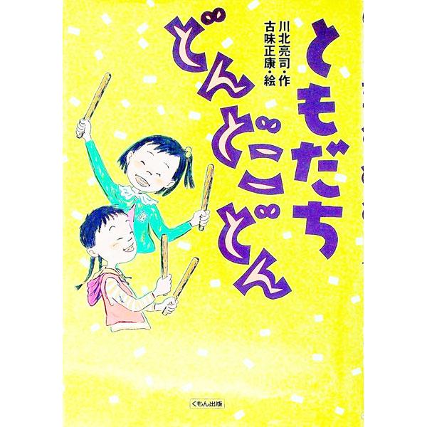 ■カテゴリ：中古本■ジャンル：料理・趣味・児童 児童読み物■出版社：くもん出版■出版社シリーズ：■本のサイズ：単行本■発売日：1996/03/01■カナ：トモダチドンドコドン コミマサヤス