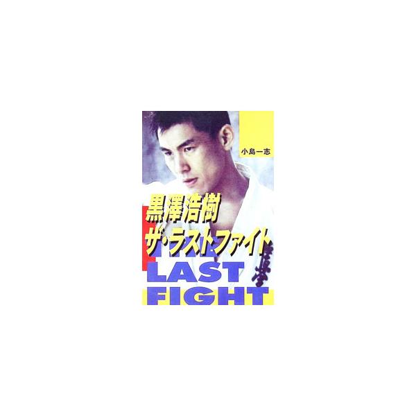 ■カテゴリ：中古本■ジャンル：スポーツ・健康・医療 格闘技■出版社：光栄■出版社シリーズ：■本のサイズ：単行本■発売日：1996/03/01■カナ：クロサワヒロキザラストファイト コジマカズシ