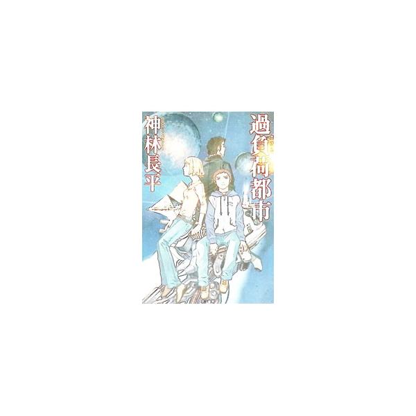 ■カテゴリ：中古本■ジャンル：文芸 小説一般■出版社：早川書房■出版社シリーズ：ハヤカワ文庫　ＪＡ■本のサイズ：文庫■発売日：1996/03/01■カナ：カフカトシ カンバヤシチョウヘイ