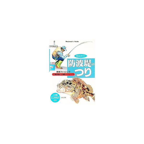 ■カテゴリ：中古本■ジャンル：料理・趣味・児童 釣り■出版社：大泉書店■出版社シリーズ：Ｂｅｇｉｎｎｅｒ’ｓ　ｇｕｉｄｅ■本のサイズ：単行本■発売日：1996/03/01■カナ：ボウハテイノツリ アカマツシゲミ