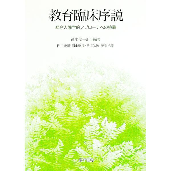 ■カテゴリ：中古本■ジャンル：教育・福祉・資格 教育その他■出版社：金子書房■出版社シリーズ：■本のサイズ：単行本■発売日：1996/04/01■カナ：キョウイクリンショウジョセツ タカギシュンイチロウ