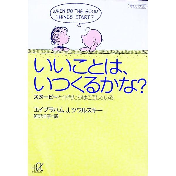 ■カテゴリ：中古本■ジャンル：ビジネス 自己啓発■出版社：講談社■出版社シリーズ：講談社＋α文庫■本のサイズ：文庫■発売日：1996/03/20■カナ：イイコトワイツクルカナ エージェイツワルスキー