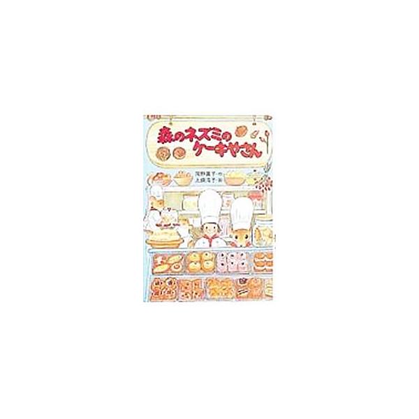 ■カテゴリ：中古本■ジャンル：料理・趣味・児童 児童読み物■出版社：ポプラ社■出版社シリーズ：ポプラ社のなかよし童話■本のサイズ：単行本■発売日：1996/03/01■カナ：モリノネズミノケーキヤサン カミジョウタキコ