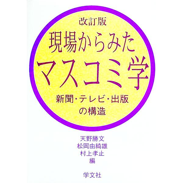 ■カテゴリ：中古本■ジャンル：政治・経済・法律 新聞・マスコミ■出版社：学文社■出版社シリーズ：■本のサイズ：単行本■発売日：1996/04/01■カナ：ゲンバカラミタマスコミガク アマノカツフミ