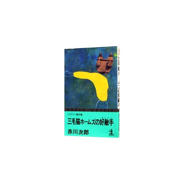 ■カテゴリ：中古本■ジャンル：文芸 小説一般■出版社：光文社■出版社シリーズ：カッパ・ノベルス■本のサイズ：新書■発売日：1996/04/01■カナ：ミケネコホームズノライバル アカガワジロウ