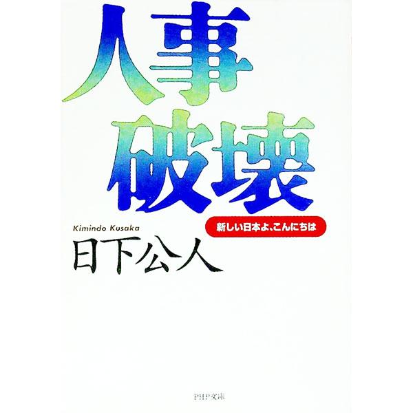 ■カテゴリ：中古本■ジャンル：ビジネス 企業・経営■出版社：ＰＨＰ研究所■出版社シリーズ：ＰＨＰ文庫■本のサイズ：文庫■発売日：1996/04/01■カナ：ジンジハカイ クサカキミンド