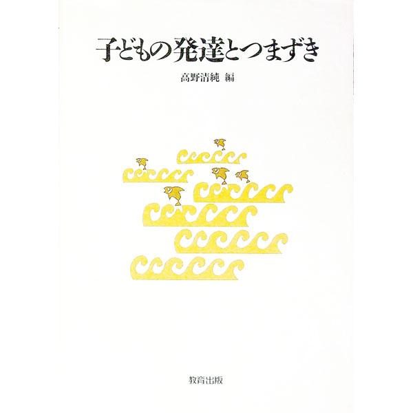 ■カテゴリ：中古本■ジャンル：教育・福祉・資格 教育その他■出版社：教育出版■出版社シリーズ：■本のサイズ：単行本■発売日：1996/03/01■カナ：コドモノハッタツトツマズキ タカノセイジュン